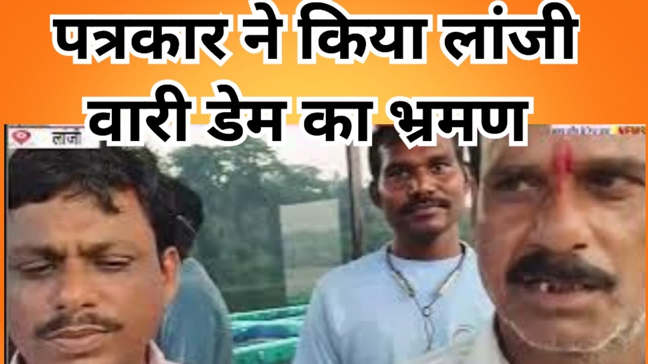 Lanji wari dam visit|पत्रकार साथियों ने किया लांजी डेम का भ्रमण ...