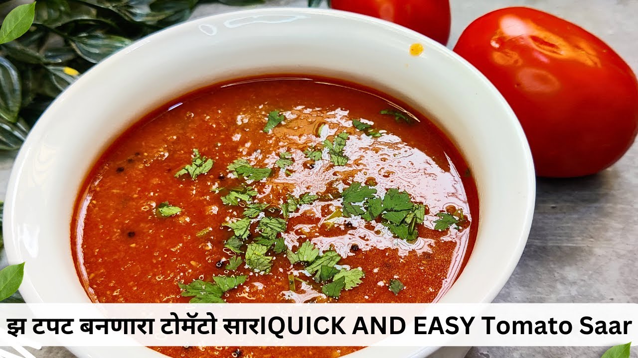 सोप्या पध्यतीने व झ टपट बनणारा टोमॅटो सार | QUICK and easy Tomato saar ...