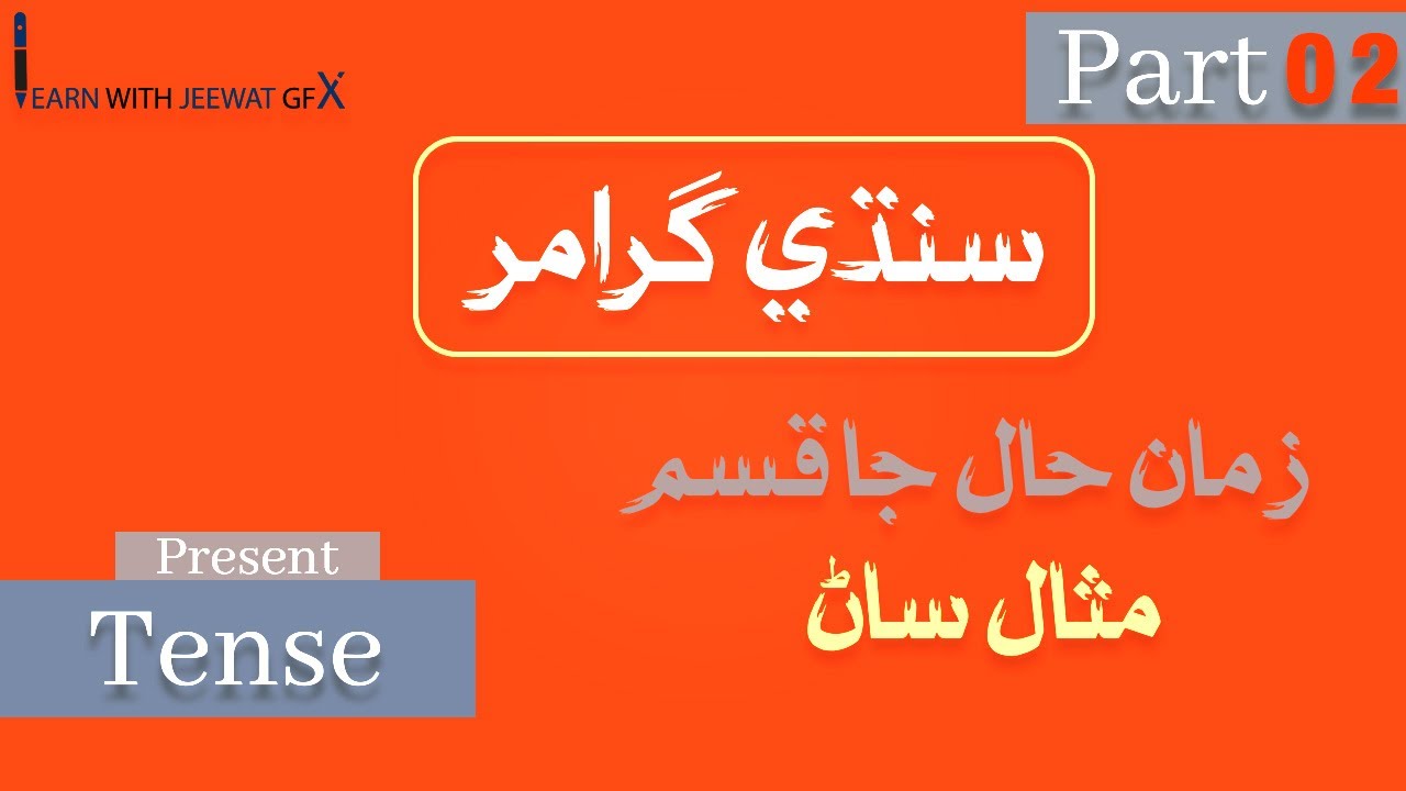 Sindhi Tenses| Present tense and Kinds|Sindhi model paper| Spsc|Sindhi ...