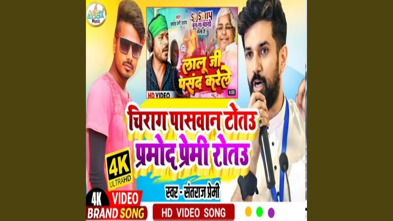 Chirag Paswan Tatau Ge Parmodwa Rotau Ge (Bhojpuri Song) - YouTube