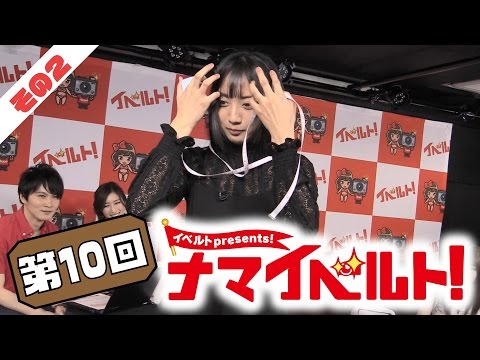ナマイベルト！第10回生放送！ 2/5 出演：加藤純一、JULIA、辻本杏、彩乃なな