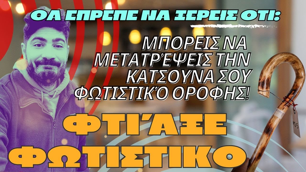 Μετέτρεψε το μπαστούνι σου σε ένα υπέροχο φωτιστικό οροφής, δες πως ...