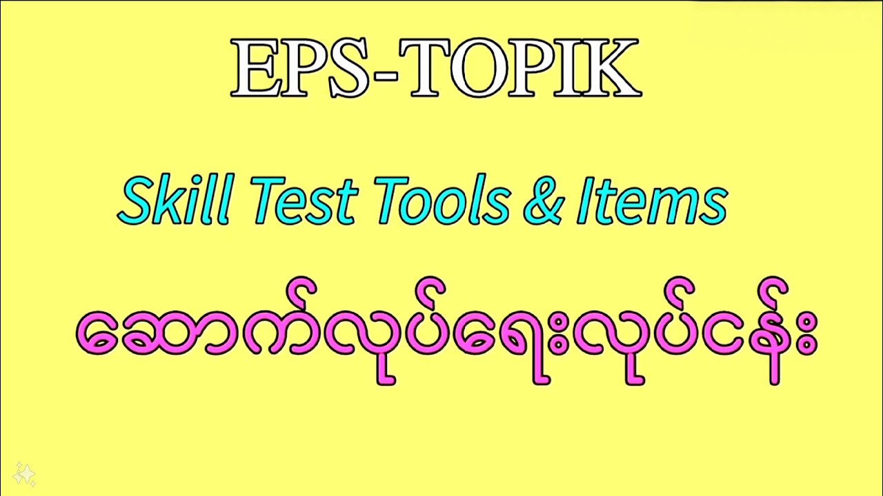 EPS-TOPIK Skill Test Tools (Construction) - YouTube