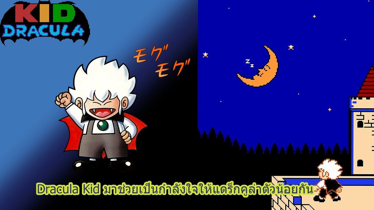 Kid Dracula Akumajou Special - Boku Dracula Kun (NES) Playthrough พาร์ท ...