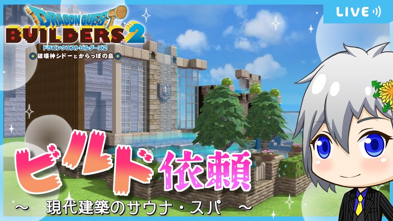 【ドラクエビルダーズ2】現代建築のサウナ・スパをビルドします！【Dragon Quest Builders 2/DQB2/ドラゴンクエスト ...