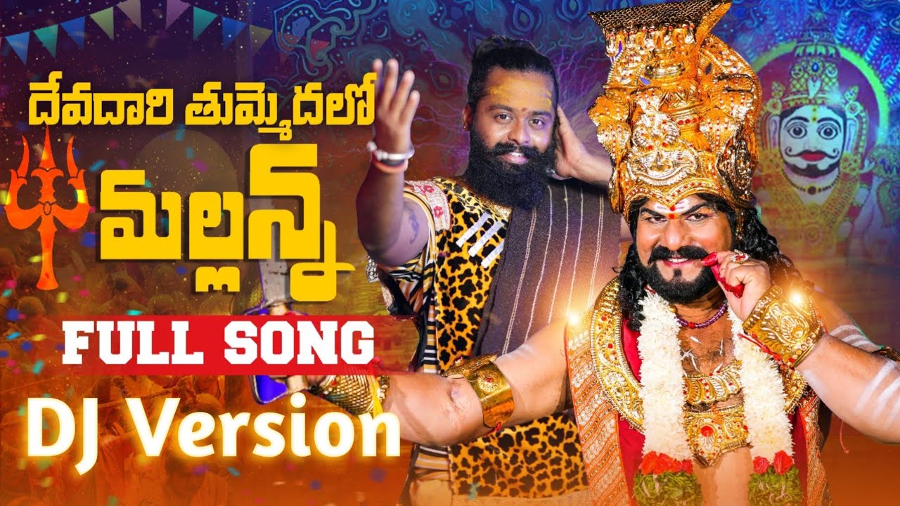 Mallanna DJ Song 2024 || Devadhari Thummedhalo Mallanna || Mallanna Tv ...