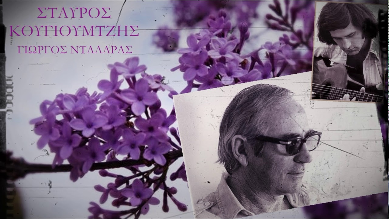 ΣΤΑΥΡΟΣ ΚΟΥΓΙΟΥΜΤΖΗΣ - ΓΙΩΡΓΟΣ ΝΤΑΛΑΡΑΣ {ΠΡΩΤΗ ΠΕΡΙΟΔΟΣ} - YouTube