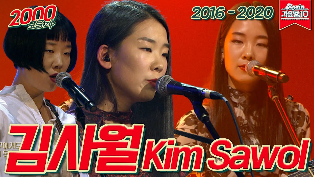 [#가수모음zip] 김사월 모음.zip (Kim Sawol Stage Compilation) | KBS 방송 - YouTube