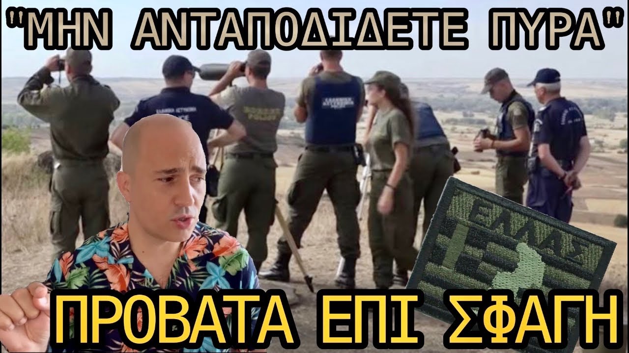Απαγορεύεται να ανταποδίδουν πυρά οι συνοριοφύλακες - Με αφορμή το ...