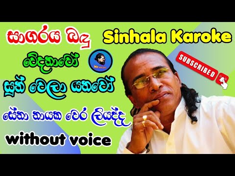 සාගරය බඳු වේදනාවෝ 🎤🎧😎 Sagaraya Badu Wedanawo / Senanayaka Weraliyadda ...