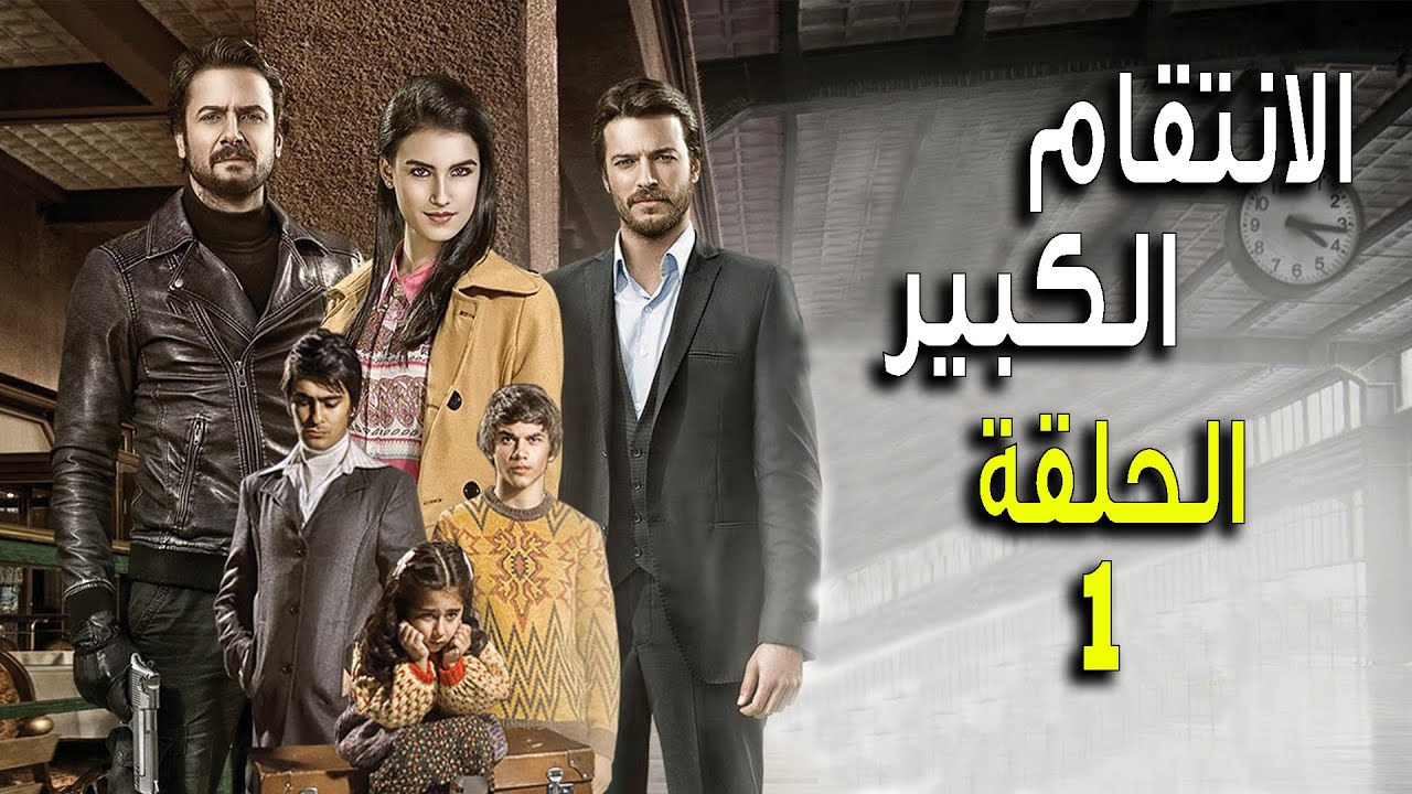 مسلسل الانتقام الكبير ـ الحلقة 1 الأولى كاملة Alentkam Alkbeer Hd