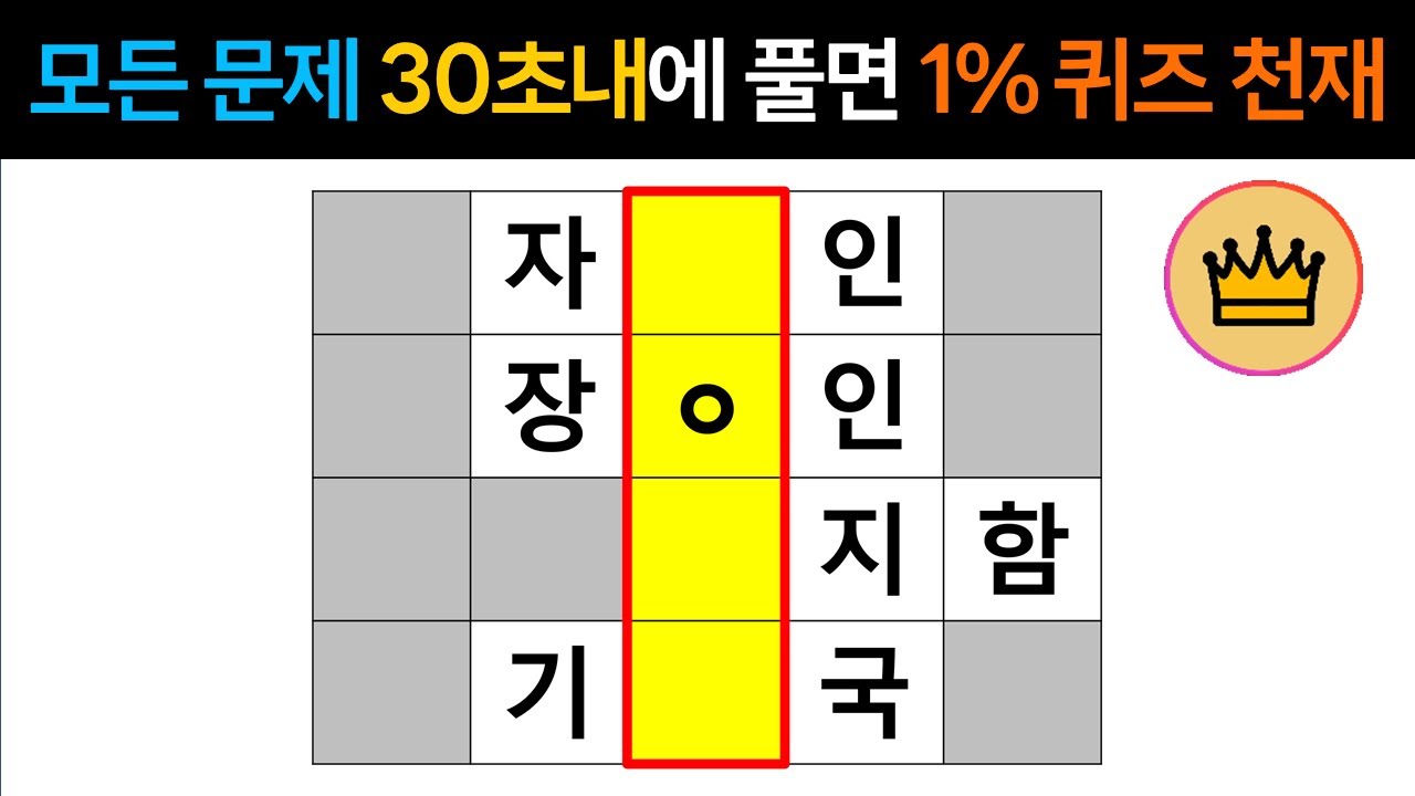 단어퀴즈 최상위 1 퀴즈 천재에 도전하세요 집중하면 할수 있어요 가로 세로 낱말 퀴즈 719 뇌건강 한글