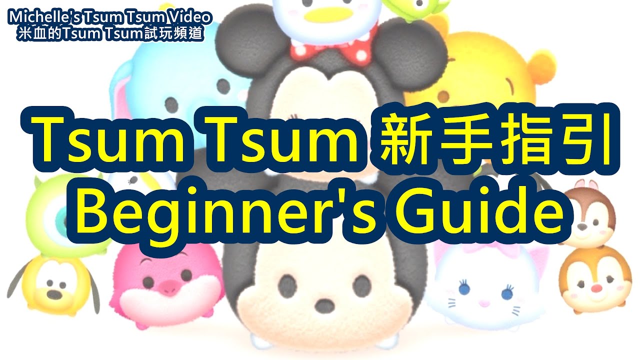 【Tsum Tsum】新手指引-認識遊戲 Beginner's Guide-What you should know in the game ...