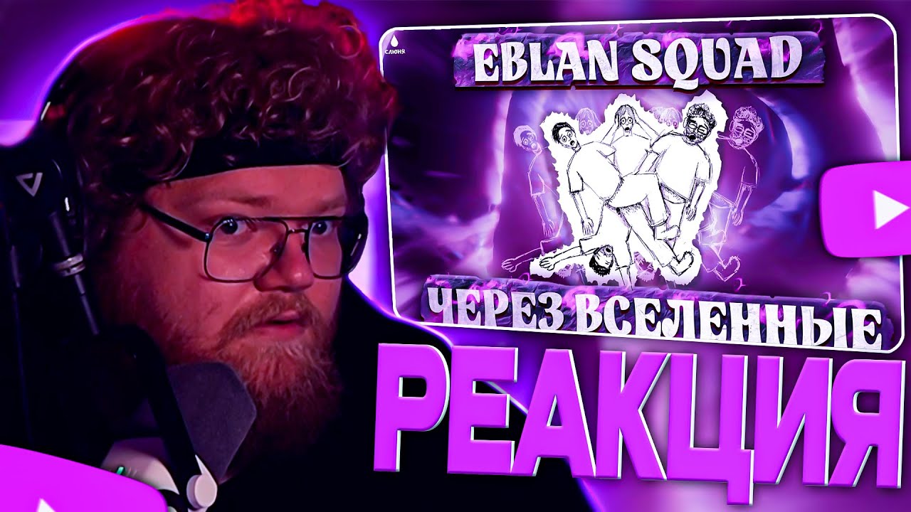 Т2Х2 СМОТРИТ EBLAN squad: через вселенные (Официальный мультфильм 2024 ...