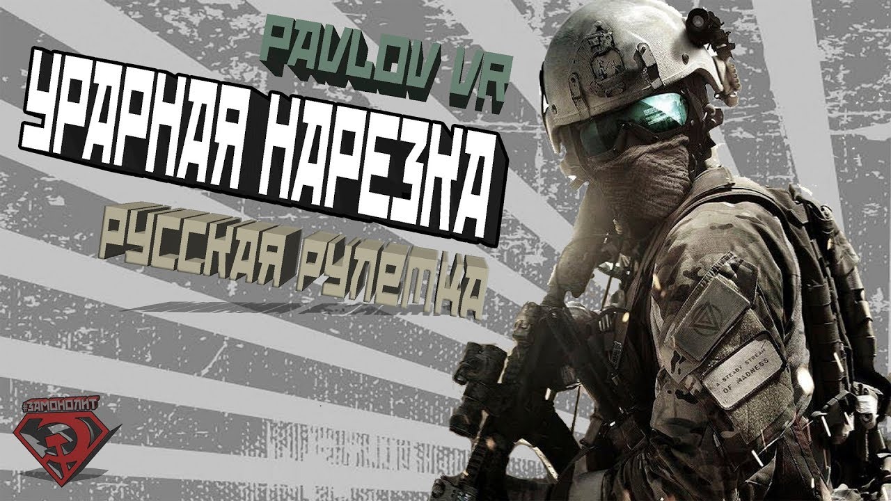 PAVLOV VR - Русская Рулетка | Угар Монтаж - YouTube