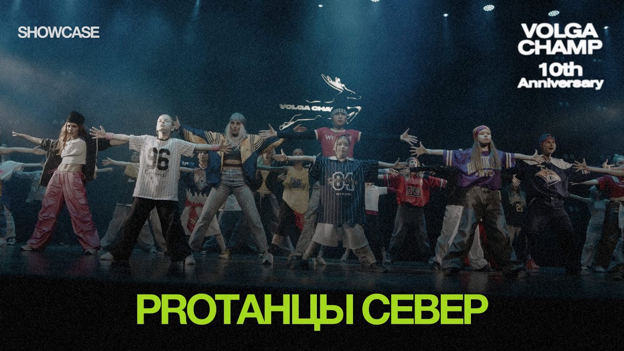 Volga Champ 10th Anniversary | Showcase | Protancy Cевер - YouTube