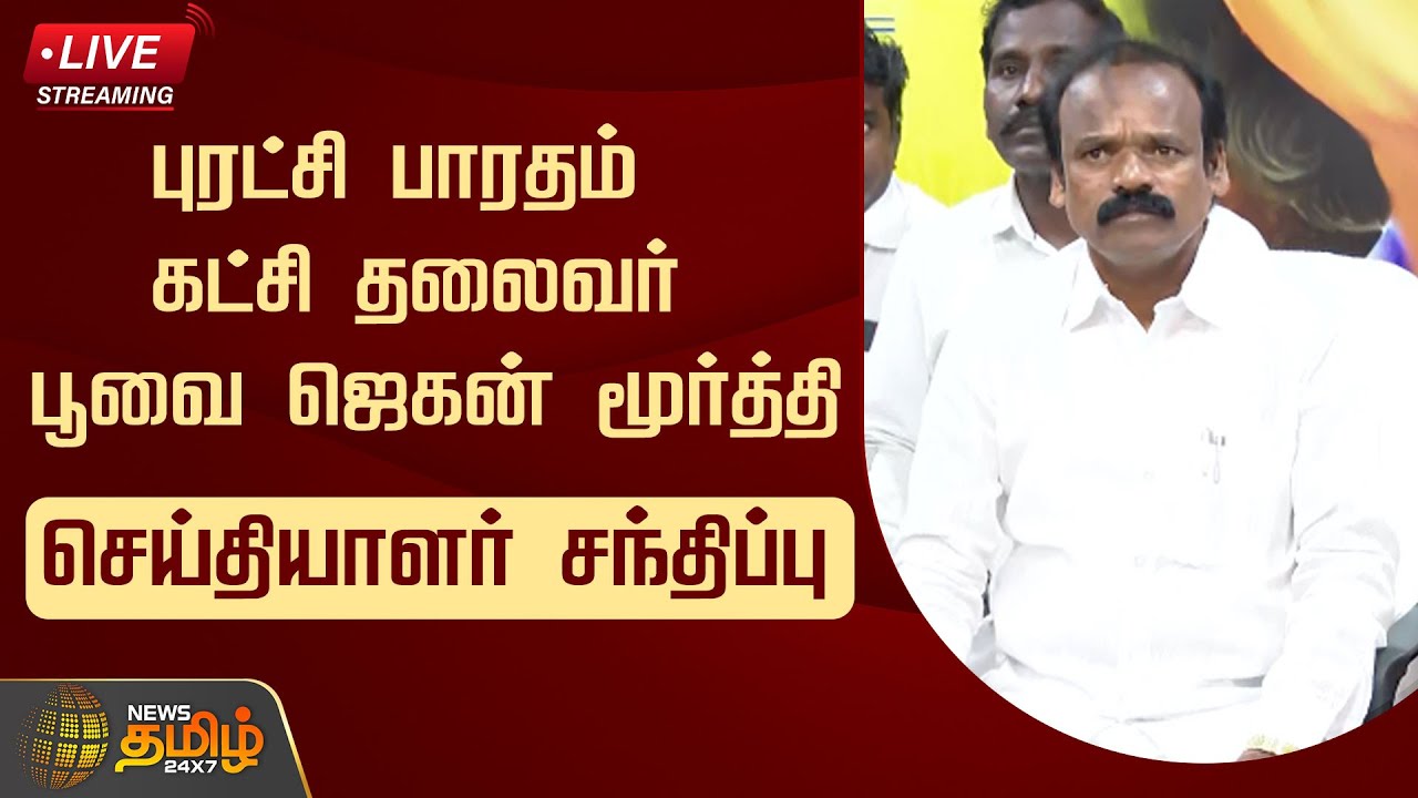 🔴LIVE : புரட்சி பாரதம் கட்சி தலைவர் பூவை ஜெகன் மூர்த்தி செய்தியாளர் ...