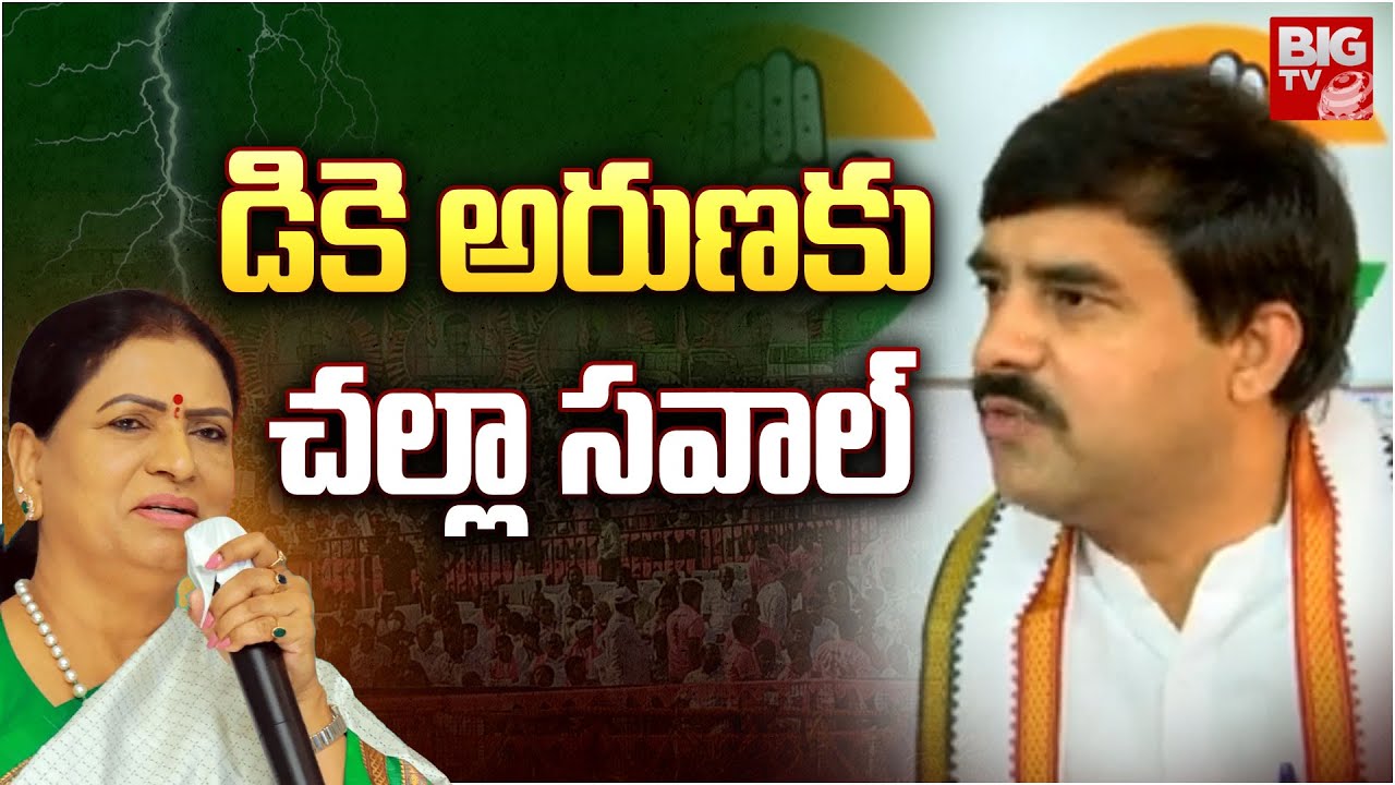 Challa Vamshi Chand Reddy Comments on DK Aruna : DK అరుణకు చల్లా సవాల్ ...