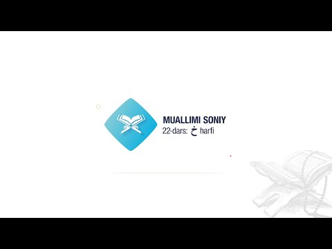 Muallimi soniy | 22-dars | خ harfi