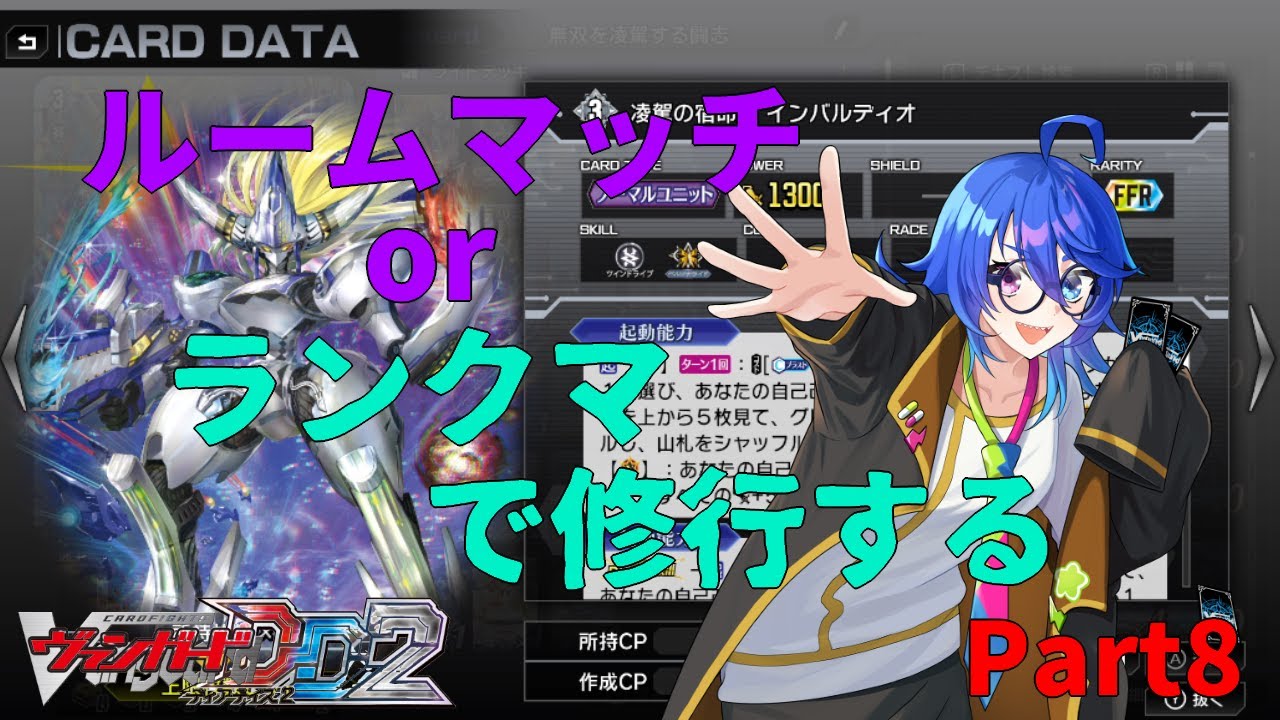 【ヴァンガードDD2】超えろ超えろ超えろ！Switch版で視聴者とルムマするかランクマ潜って修行します #Part8 - YouTube