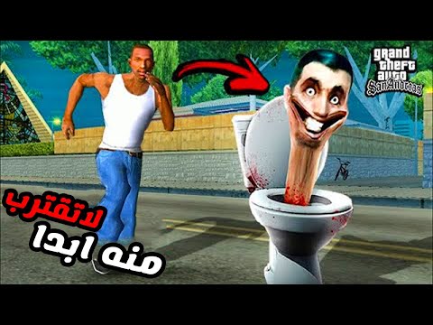 لن تصدق إكتشفت مكان وجود رأس المرحاض في قراند سان اندرياس 🧑🚽 GTA San Andreas skibidi toilet