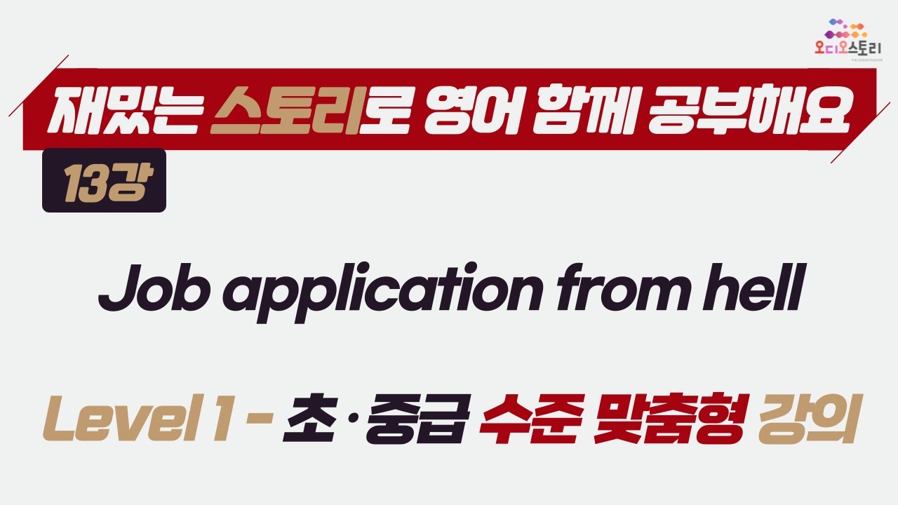 [Lesson 13] Job application from hell 오디오 스토리 영어 강의 영상 🗝 I spent ~ 시간 ...