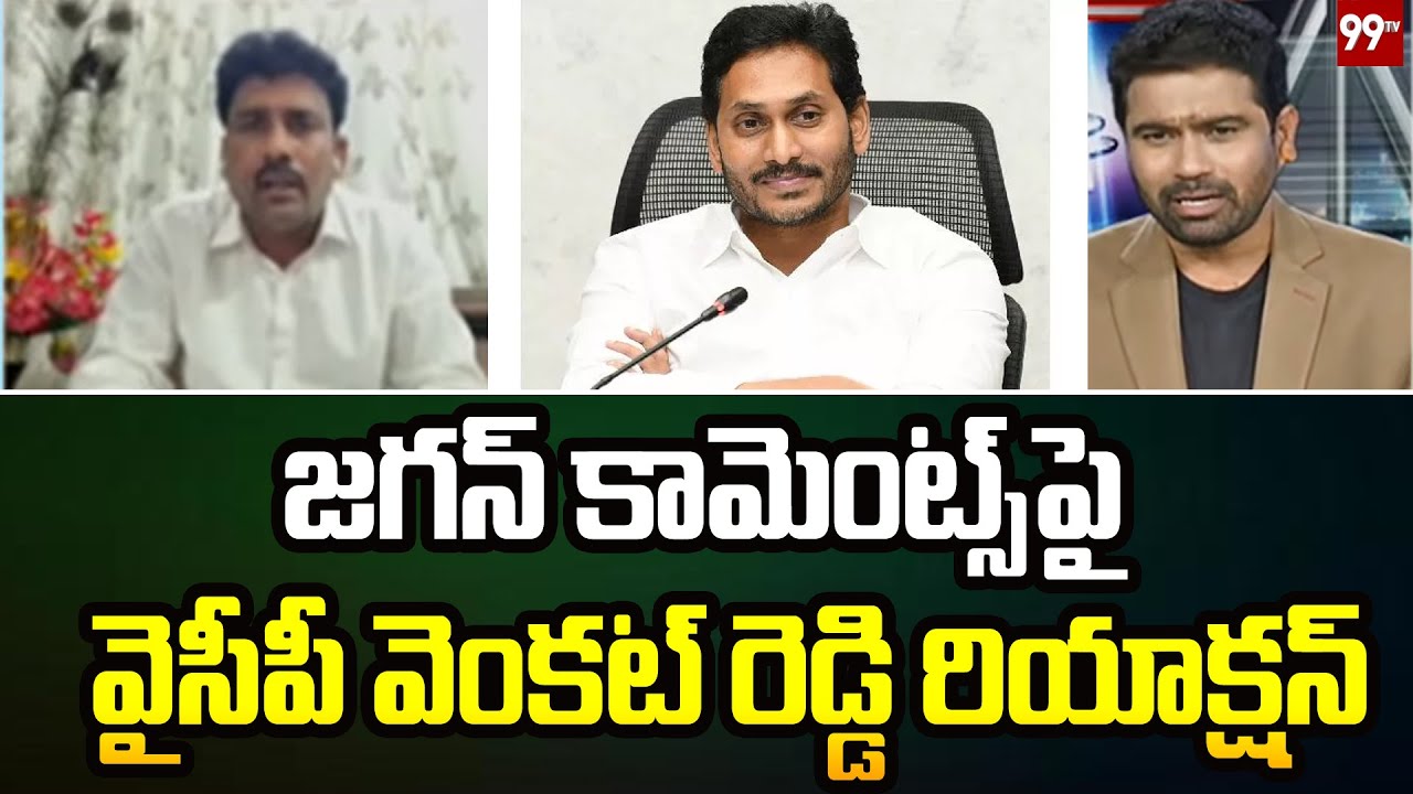 జగన్ కామెంట్స్ పై వైసీపీ వెంకట్ రెడ్డి రియాక్షన్ | YCP Venkat Reddy ...