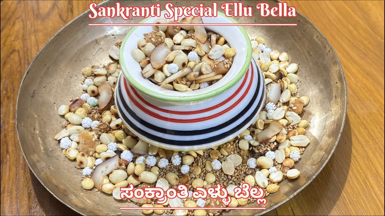 Sankranti Special Ellu Bella Recipe||ಸಂಕ್ರಾಂತಿ ಎಳ್ಳು ಬೆಲ್ಲ||Karnataka ...