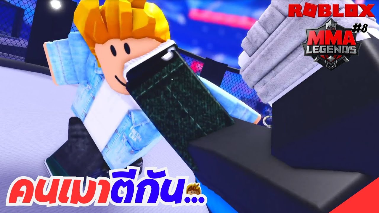คนเมาตีกัน... | Roblox MMA Legends #8 - YouTube