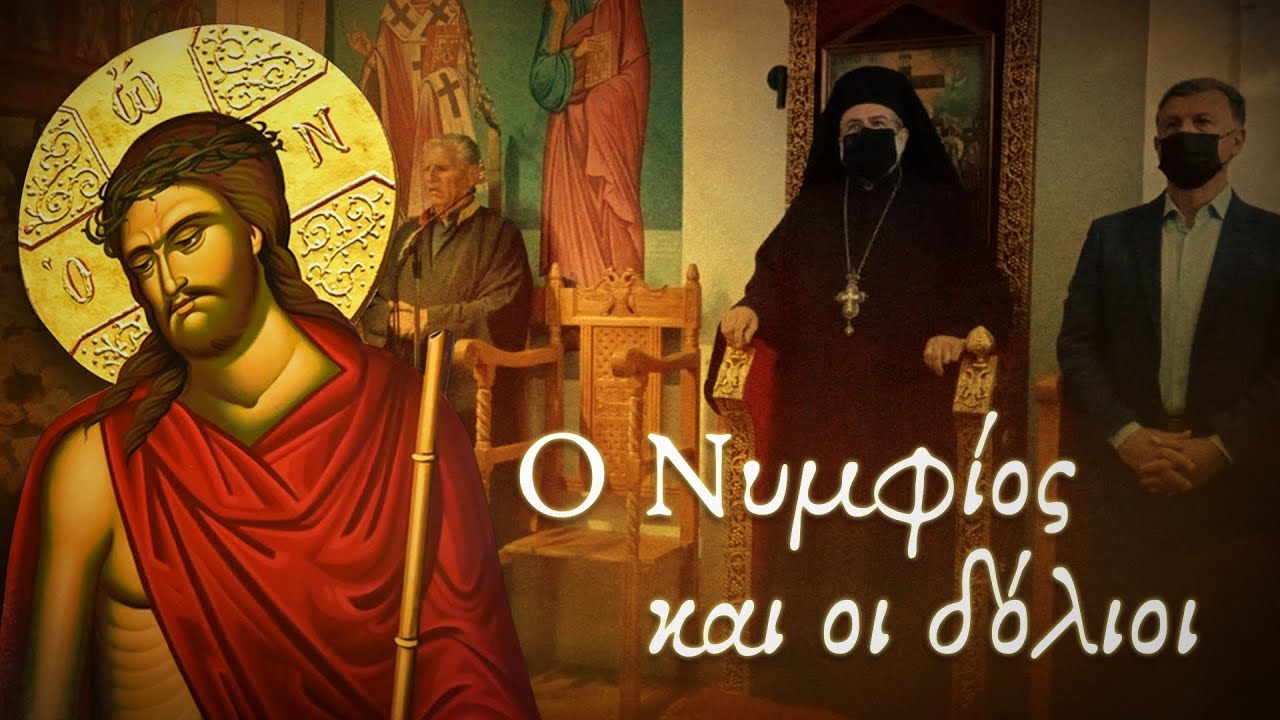 Ο ΝΥΜΦΙΟΣ ΚΑΙ ΟΙ ΔΟΛΙΟΙ - Πρεσβυτέρα Καλυψώ Δημητριάδη - YouTube Music