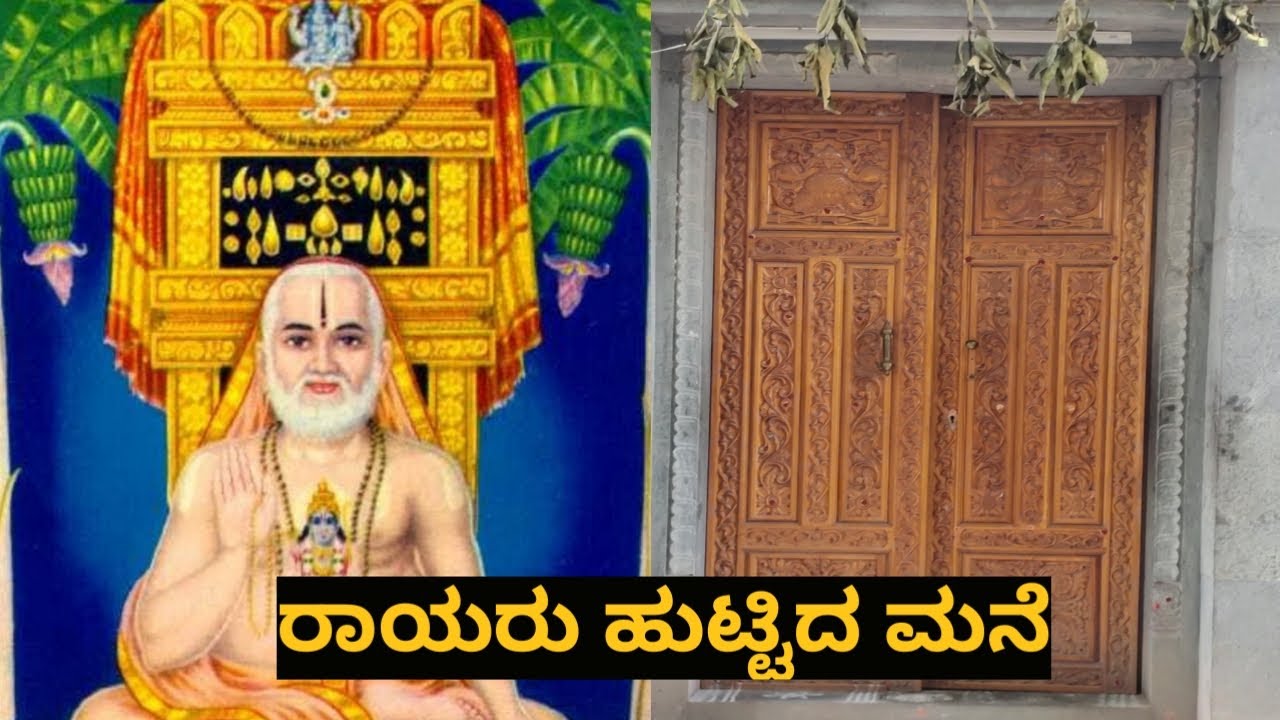 The house where Rayaru was born | Raghavendra Swamy - YouTube