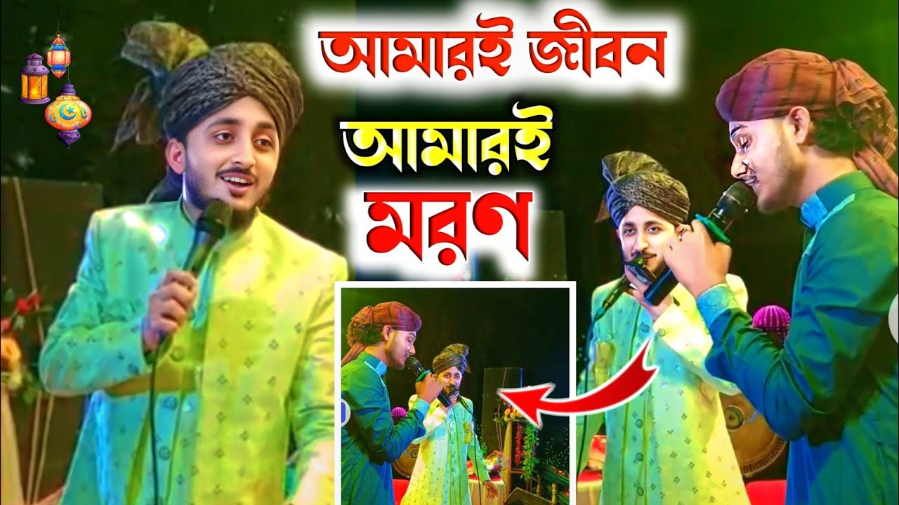 আমারই╏জীবন আমারই মরণ এই নিয়ে বাংলা একটি গজল বললে শিল্পী মইন╏কাদরী ...