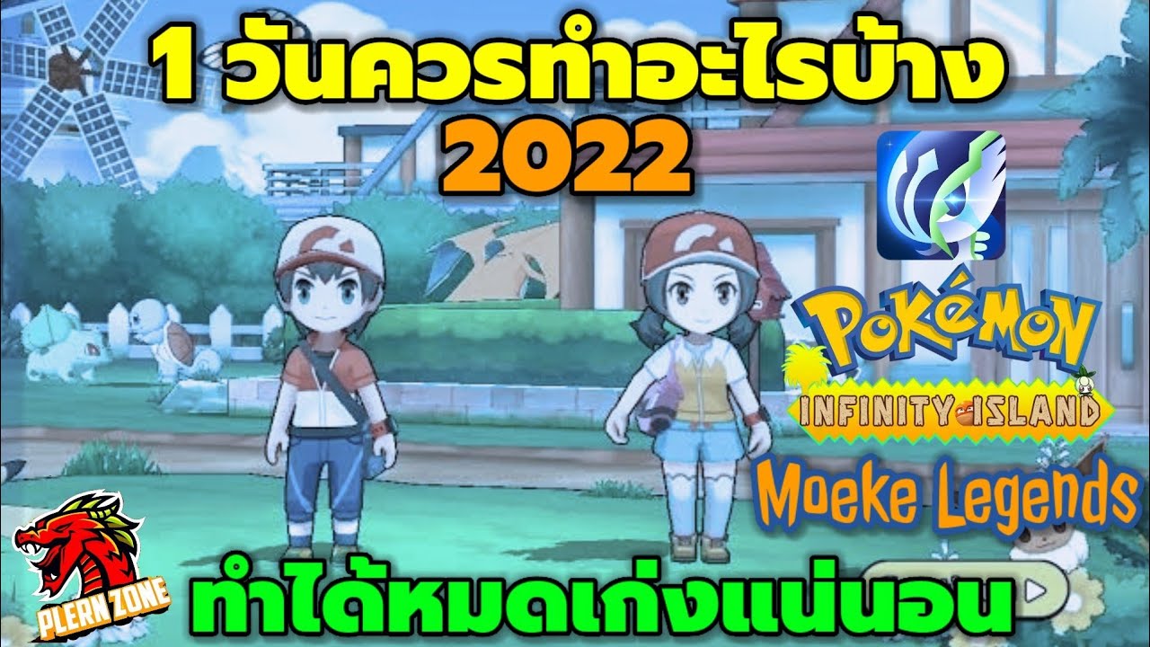 Pokemon Infinity Island - 1 วันทำอะไรบ้าง ให้คุ้มที่สุด | Moeke Legends ...