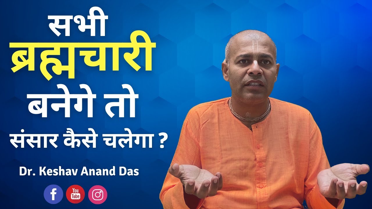 सभी ब्रह्मचारी बनेगे तो संसार कैसे चलेगा ? Dr. Keshav Anand Das - YouTube