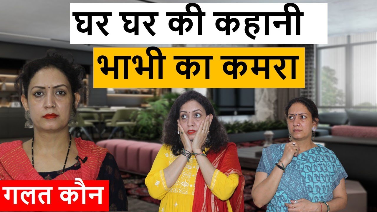 घर घर की कहानी | भाभी का कमरा | Heart Touching Video | Life Motivation ...