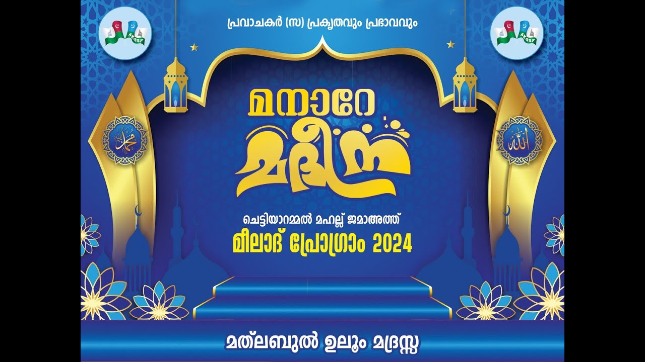 മനാറേ മദീന മീലാദ് 2024 :MANARE MADEENA MEELAD CHETTIYARAMMAL MAHALLU ...