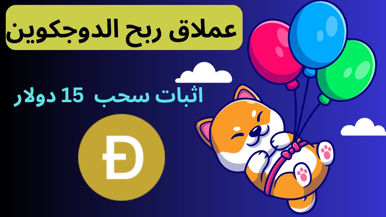 اقوى صنبور دوجكوين في موقع "" dogepick "" موقع ربح الدوجكوين 🤑 ربح عملة ...