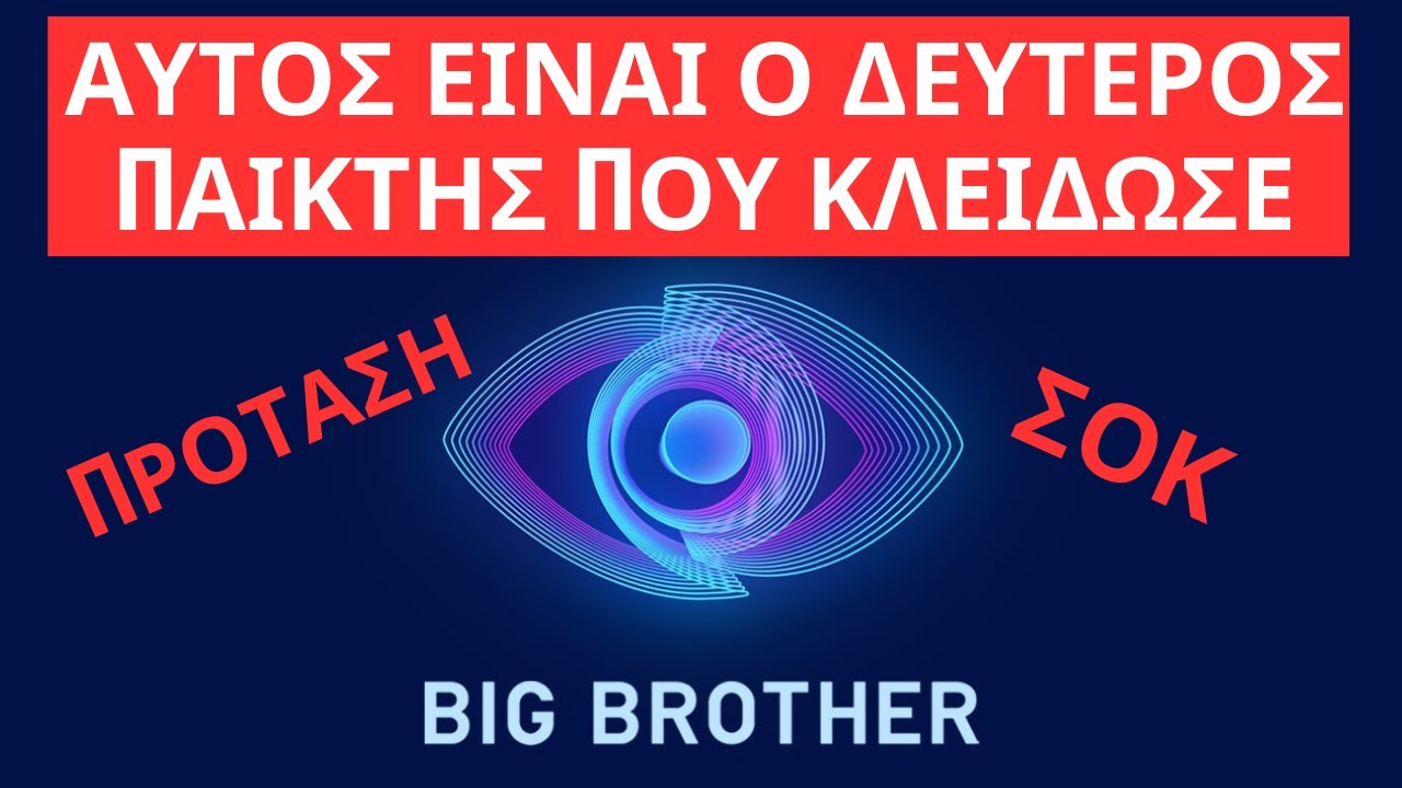 BIG BROTHER 🙃 17/3/25 - ΠΡΟΤΑΣΗ ΣΟΚ - ΑΥΤΟΣ ΕΙΝΑΙ ΟΙ ΔΕΥΤΕΡΟΣ ΠΑΙΚΤΗΣ ...