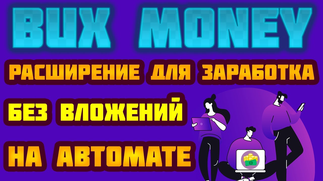 Bux Money обзор и отзывы (расширение для заработка в браузере без ...
