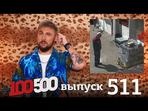 +100500 | Выпуск 511