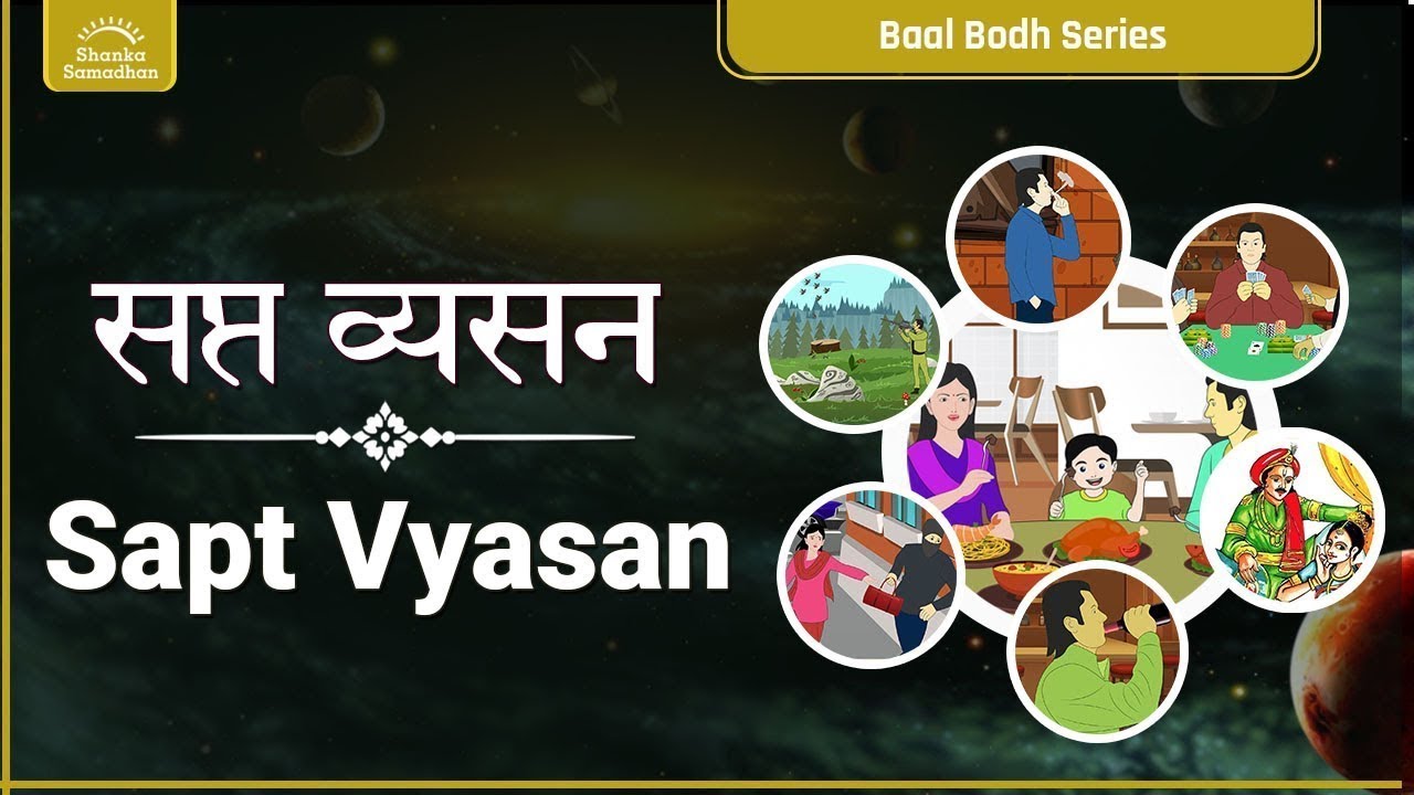 सप्त व्यसन | Sapt Vyasan | बाल बोध | जैन कहानियाँ | Jain Story - YouTube