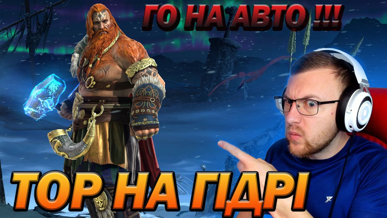 RAID: ТОР НА ГІДРІ НОРМ? КОМАНДА НА АВТО! МНОЖНИКИ НАВИКІВ / Thor ...