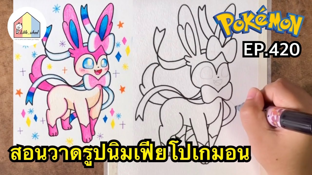 How to Draw Sylveon Pokemon Cute Easy Drawing สอนวาดรูปนิมเฟียน่ารักๆ ...