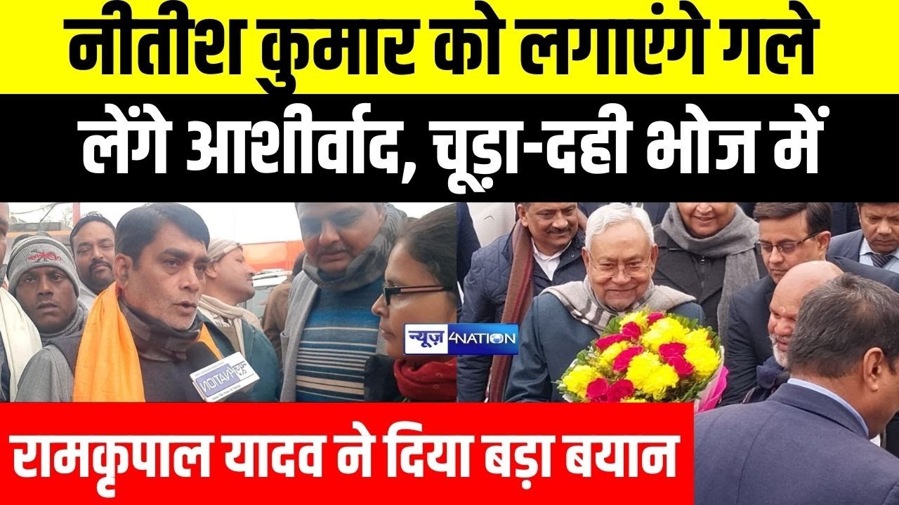 Nitish Kumar को लगाएंगे गले लेंगे आशीर्वाद, चूड़ा-दही भोज में Ram Kripal Yadav ने दिया बड़ा बयान ...
