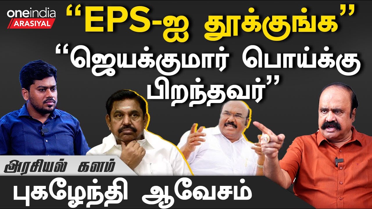 " Kodanad வழக்கை ஒழுங்கா விசாரிச்சா EPS மாட்டுவார்"- Pugalenthi, OPS ...