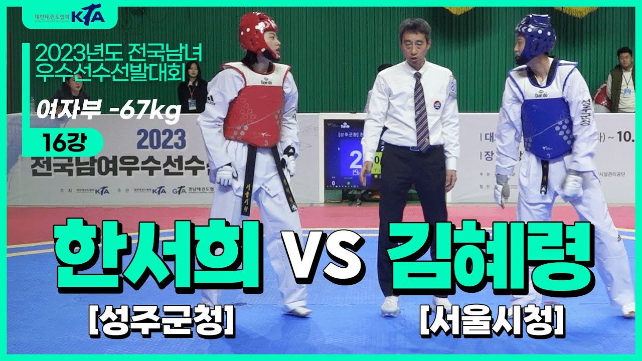 한서희(성주군청) vs 김혜령(서울시청) | 16강 여자부 -67kg | 2023년도 전국남여우수선수선발대회 - YouTube