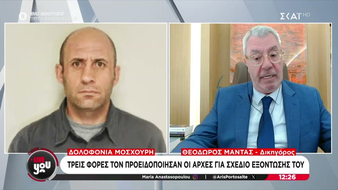 Ο δικηγόρος του Γ.Μοσχούρη μιλάει για την υπόθεση δολοφονίας και την ...