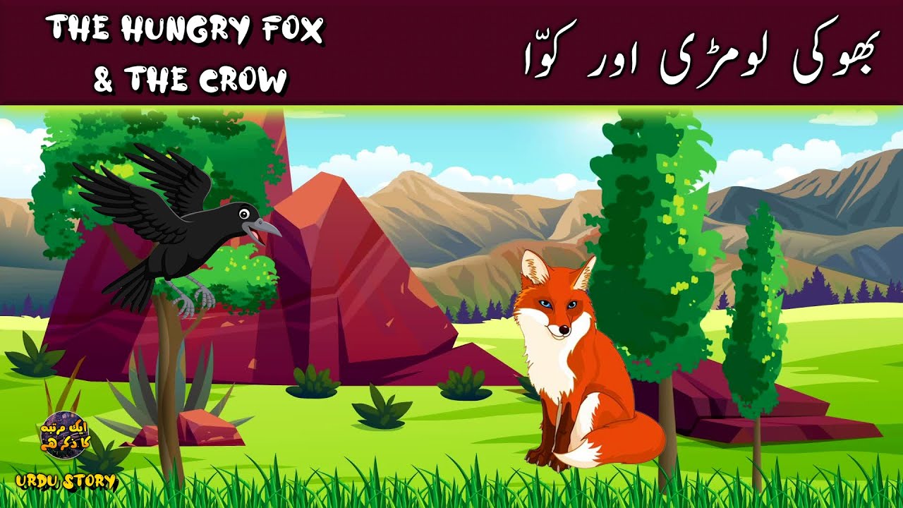 The Hungry Fox and Crow | بھوکی لومڑی اور کوا | Urdu Fairy Tales | Urdu ...