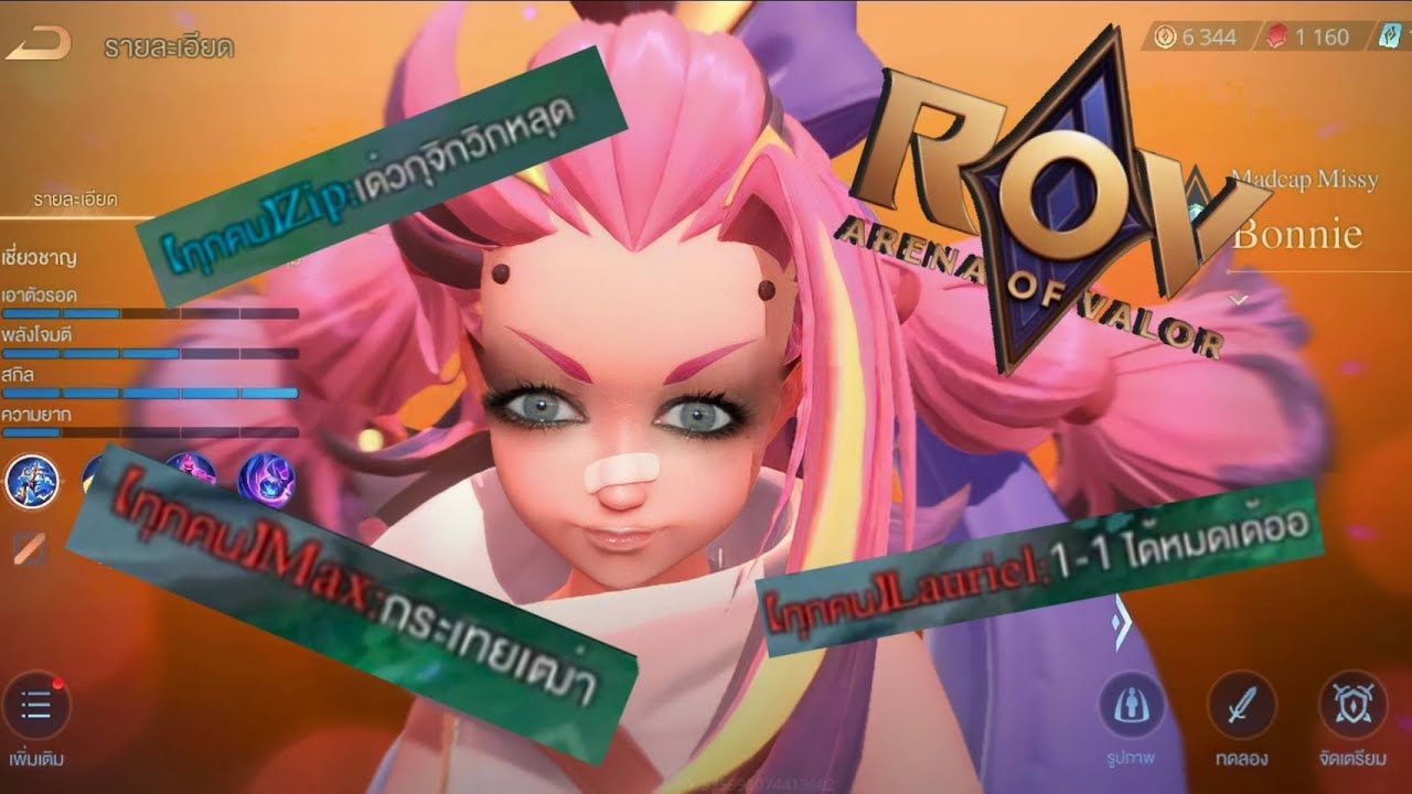 ROV : "Bonnie" ฮีโร่สาวตัวใหม่กับแก๊งกะเทยปากแจ๋ว - YouTube