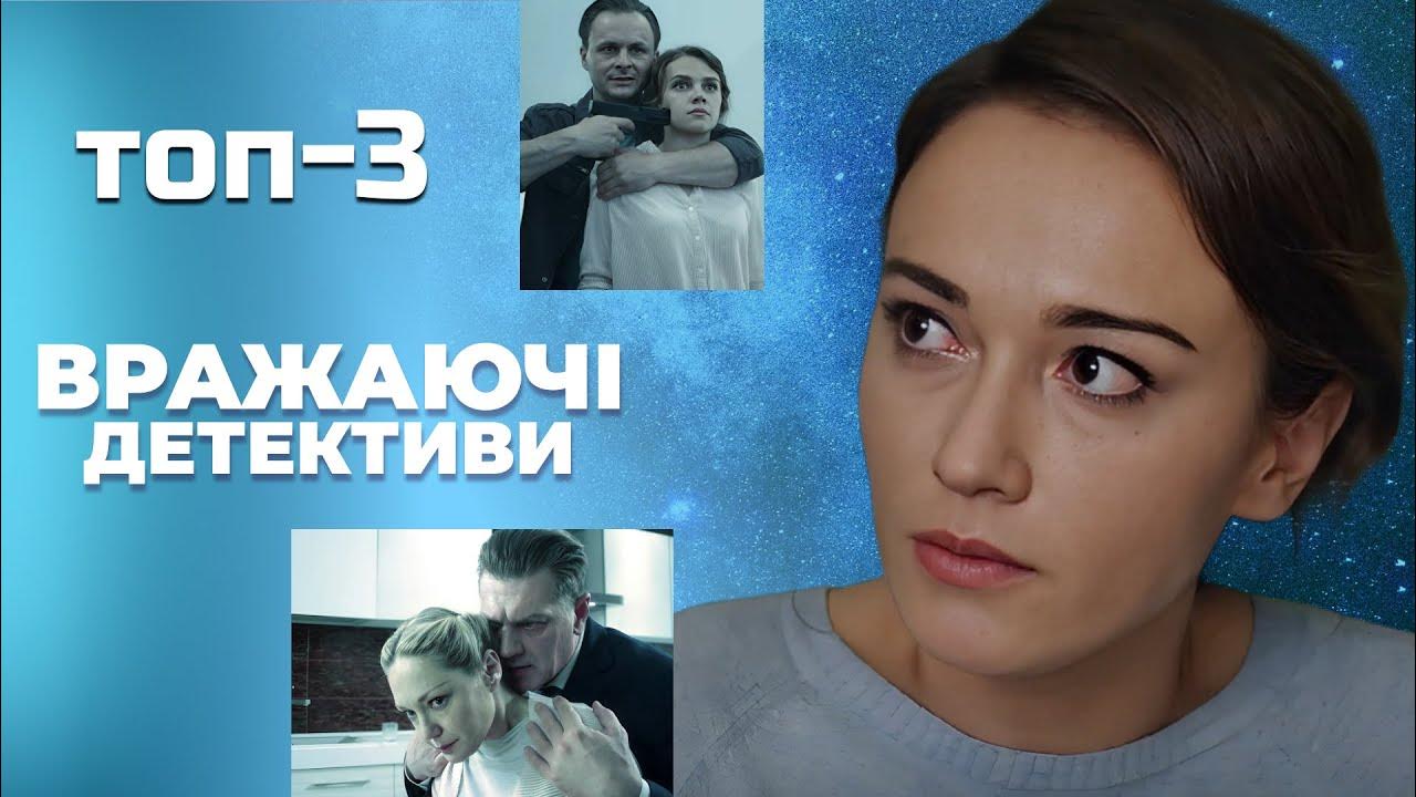 ІСТОРІЇ, що ШОКУЮТЬ! Відпадні ДЕТЕКТИВНІ серіали з закрученим сюжетом і ...
